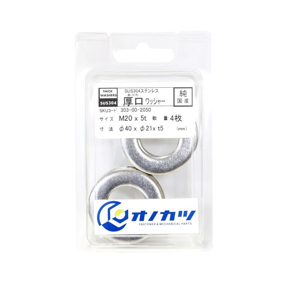 オノカツ SUS304 ステンレス 厚口ワッシャー M20 x 5t 4枚入 303-00-2050 : オノカツ公式Yahoo!ショップ - 通販 - Yahoo!ショッピング