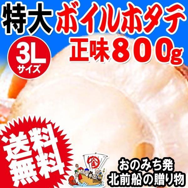 北海道産 ほたて ホタテ ボイル 帆立貝 特大3L 800g(11〜15粒前後)×1袋 ポイント利用 : 北前船の贈り物 - 通販 - Yahoo!ショッピング