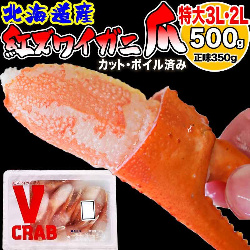 (カニ かに 蟹) ボイル 国産 北海道産 特大3L・2L 紅ズワイ カニ爪肉《約500g（正味350g）×1パック》 送料無料 ポイント利用 : 北前船の贈り物 - 通販 - Yahoo ...