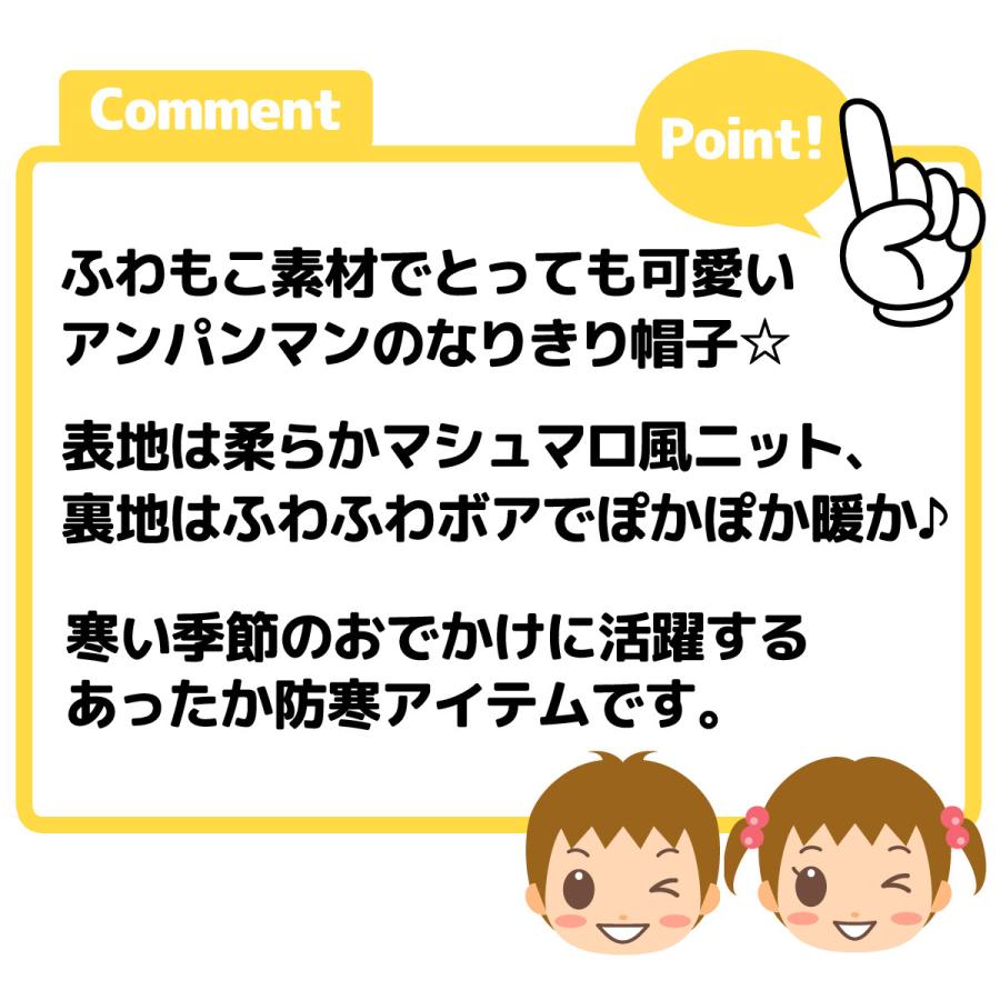 送料無料 男児 女児 ベビー なりきり 帽子 アンパンマン マシュマロ風ニット 裏ボア あったか iw-0411 メール便対応 : オンス ...