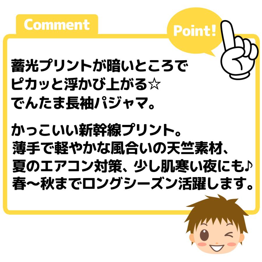送料無料 男児 キッズ 天竺 長袖 光るパジャマ でんたま 新幹線 上下組 蓄光プリント 薄手 子供服 男の子 td-0768 メール便対応 : オンスタイル - 通販 - Yahoo!ショッピング