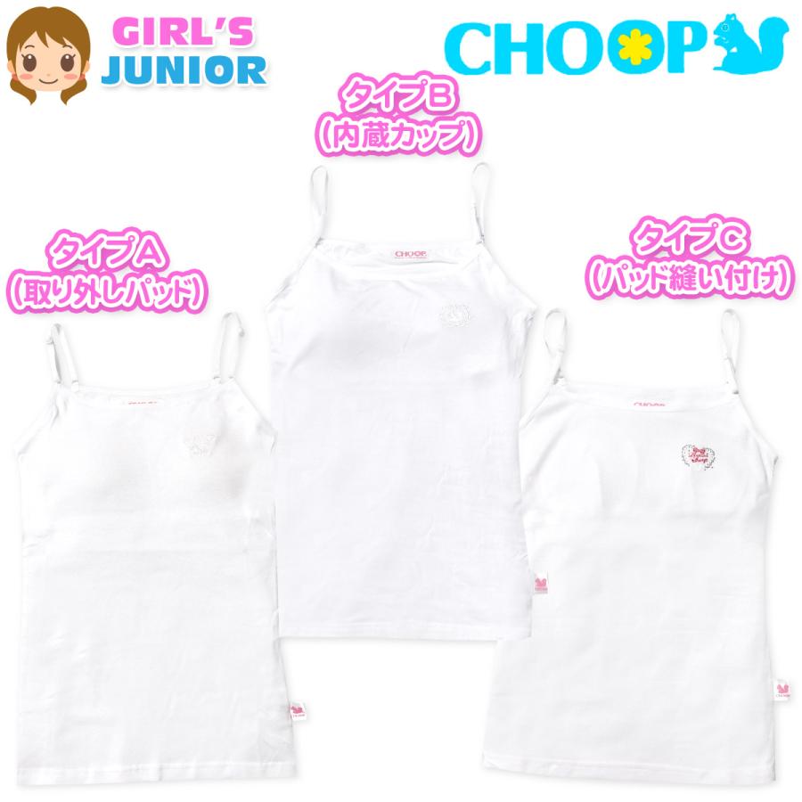 送料無料 女児 ジュニア カップ付き キャミソール CHOOP/シュープ 取り外しパッド 内蔵カップ パッド縫い付け 下着 子供 女の子 yg-2071 メール便対応 : オンスタイル ...