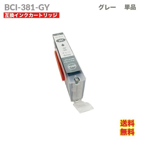 PIXUS BCI-381XLGY キャノン プリンターインク GY グレー インクタンク 大容量 XL 単品 互換インク 互換 インクカートリッジ BCI-381XL BCI-381GY ...