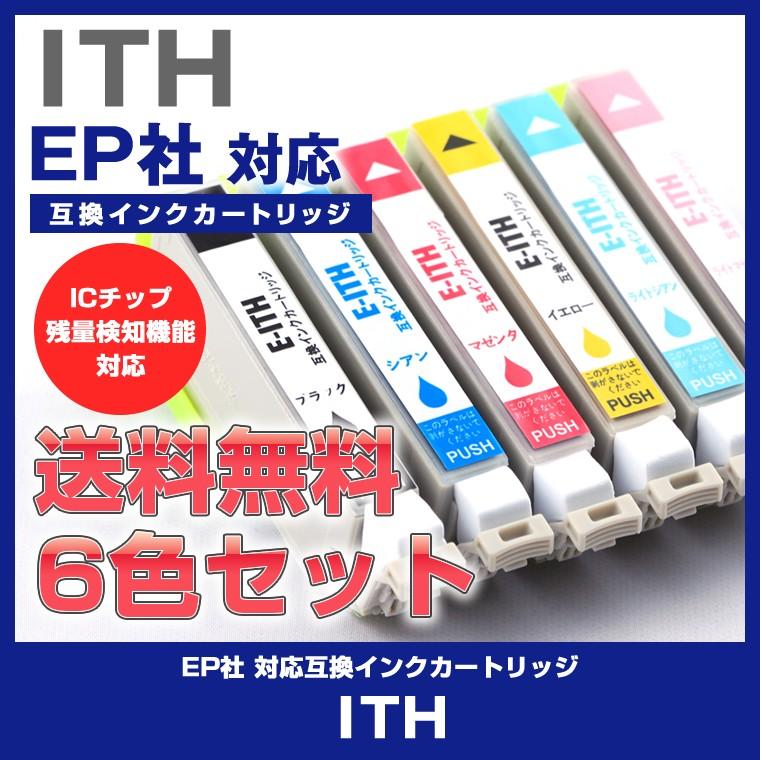 エプソン ITH6CL EPSON インク ITH-BK ITH-C ITH-M ITH-Y ITH-LC ITH-LM 互換インクカートリッジ 互換 ITH 6色 プリンターインク 3か月 ...