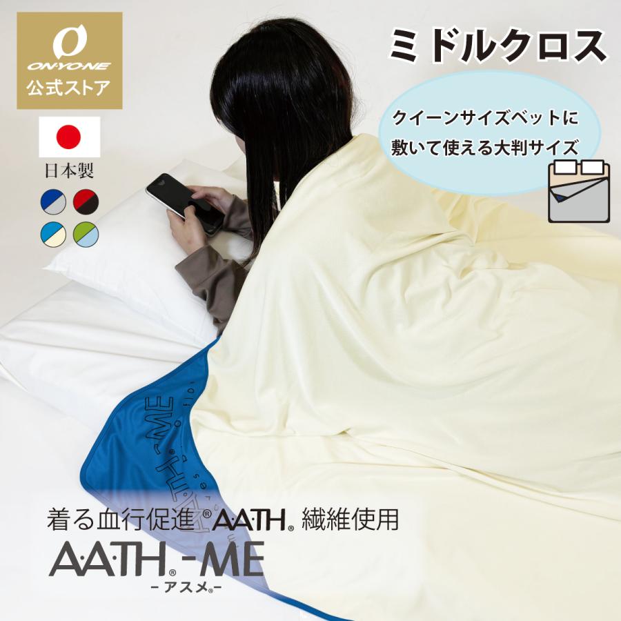 AATH オンヨネ リカバリー AATH-ME アスメ ミドル クロス ブランケット 休息 スポーツ 移動 着る血行促進 AATH繊維 コンディショニング 爆買 : ONYONE STORE ...