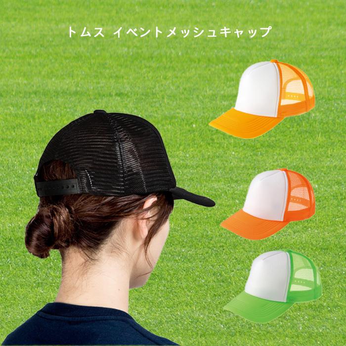 TOMS（トムス） イベントメッシュキャップ 大人 スナップバック 帽子 00700-EVM : スポーツ用品店ダッシュ - 通販 ...