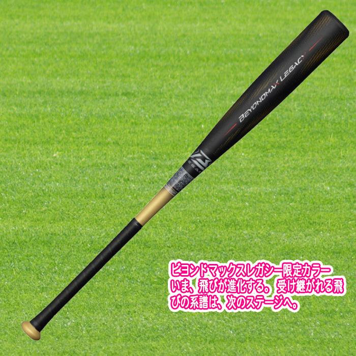 MIZUNO 軟式用ビヨンドマックスレガシー ミドル FRP製／83cm.84cm.85cm 1CJBR199 : スポーツ用品店ダッシュ - 通販 - Yahoo!ショッピング