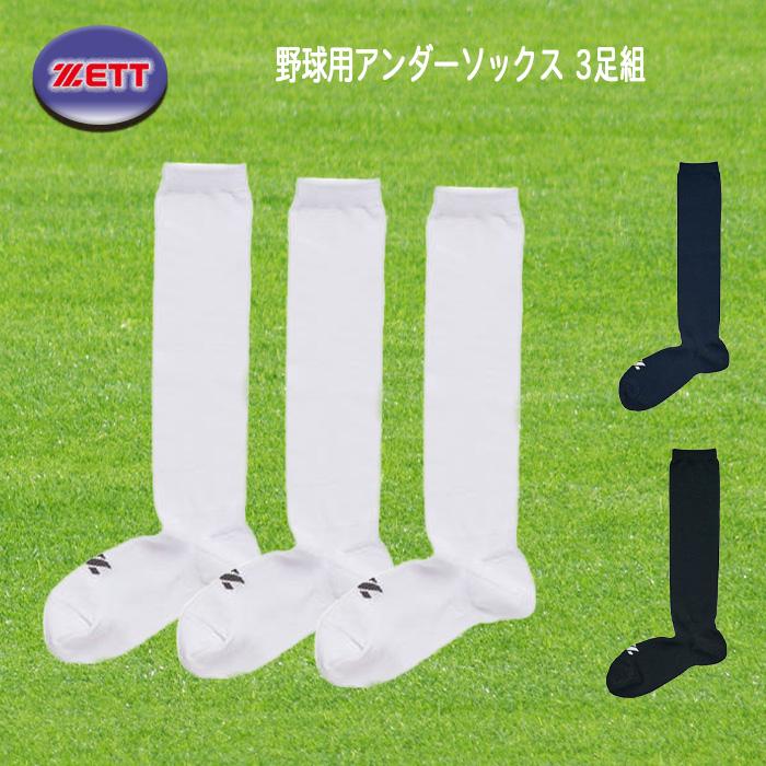 ZETT 野球用アンダーソックス 3足組 白 黒 紺 19-21cm 21-24cm 24-27cm 26-29cm BK03 :bk03:スポーツ用品店ダッシュ - 通販 - Yahoo ...