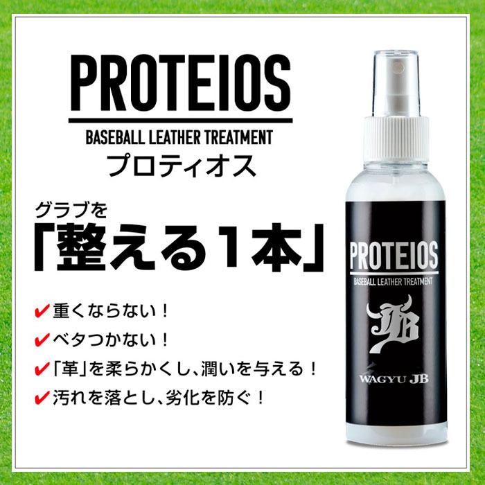 和牛JB PROTEIOS プロティオス グラブ用液体トリートメント 野球 ソフト グローブ 汚れ落とし 保革 PROTEIOS :proteios-02:スポーツ用品店ダッシュ - 通販 ...