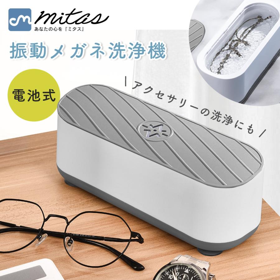 振動洗浄機 電池式 メガネ 時計ベルト ジュエリー アクセサリー コードレス 持ち運び 時計 眼鏡 指輪 印鑑 マウスピース 貴金属 眼鏡洗浄器 小型 軽量 mitas : 10533 ...