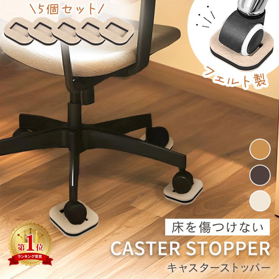 キャスターストッパー 5個セット キャスターストップ オフィスチェア 床 傷防止 ポイント消化 mitas : mitas - 通販 - Yahoo!ショッピング