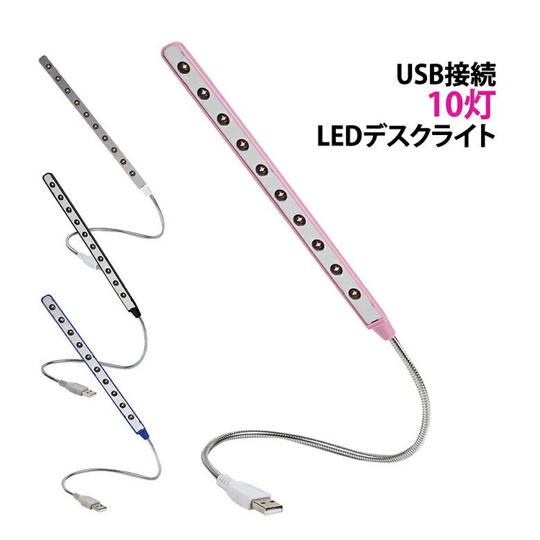 mitas LEDデスクライト LEDライト USB接続 10灯 LED10 カンタン接続 フレキシブルアーム 自由自在 USBライト 軽量 コンパクト USL-002P : mitas ...