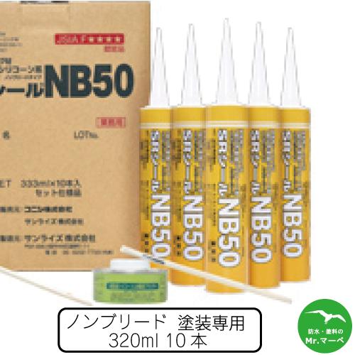 サンライズ SRシールNB50ノンブリードタイプ 320mlカートリッジ 10本 個人宅配送不可 配送時間指定不可 : 防水・塗料のMr.マー ...