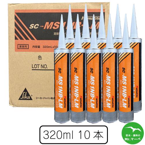 シーカジャパン SC-MS1NB-LM 320ml 10本 : 防水・塗料のMr.マーベヤフー店 - 通販 - Yahoo!ショッピング