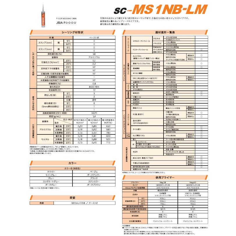 シーカジャパン SC-MS1NB-LM 320ml 10本 : 防水・塗料のMr.マーベヤフー店 - 通販 - Yahoo!ショッピング