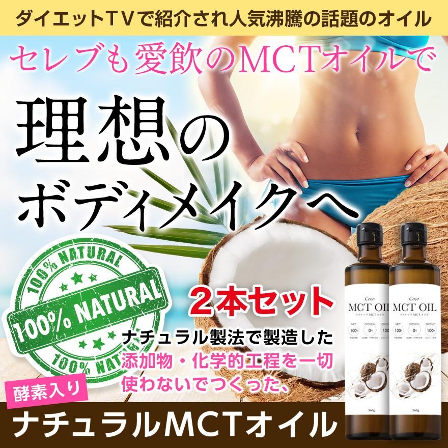 MCTオイル 360g×2本セット 100％ココナッツ由来 mctオイル プレミアム 最安値 : オープンアイYahoo!店 - 通販 - Yahoo!ショッピング
