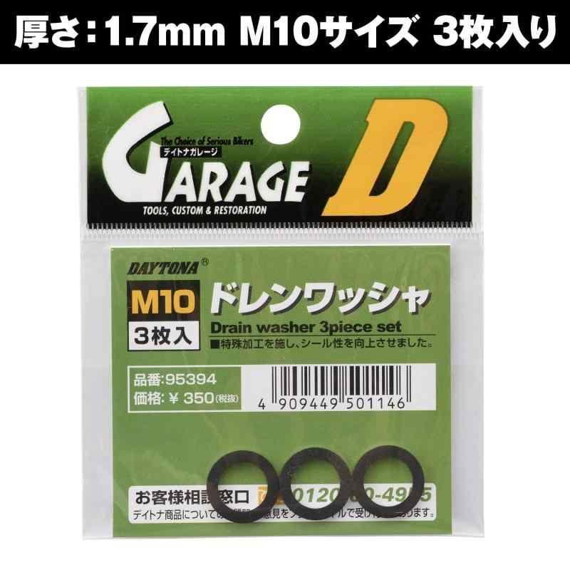 デイトナ(Daytona) バイク用 ドレンワッシャー M10 厚さ1.7mm ドレンボルトガスケット 3枚入り 95394 : On-Line Yahoo!店 - 通販 - Yahoo!ショッピング