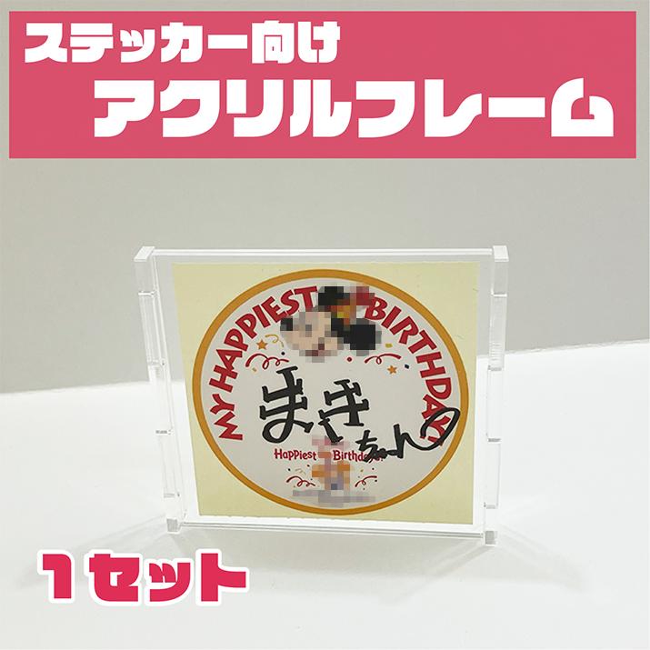 アクリルフレーム 1セット ステッカー向けサイズ(最大 77×78mm)対応 : いろいろ工房 - 通販 - Yahoo!ショッピング