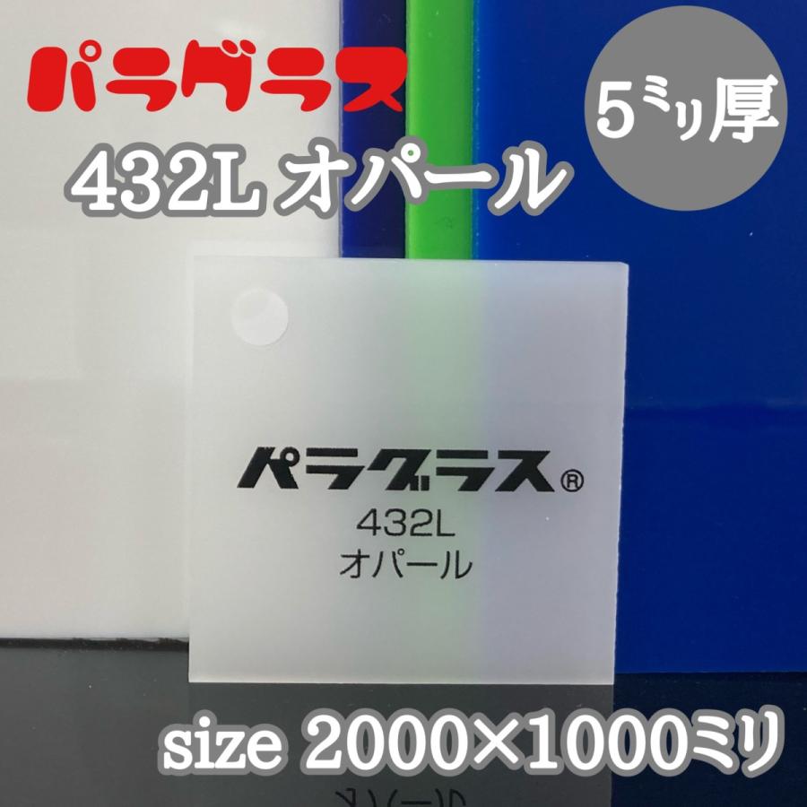 アクリル板 乳半(キャスト) パラグラス 432L オパール 5mm 2000x1000mm] : いろいろ工房 - 通販 - Yahoo ...