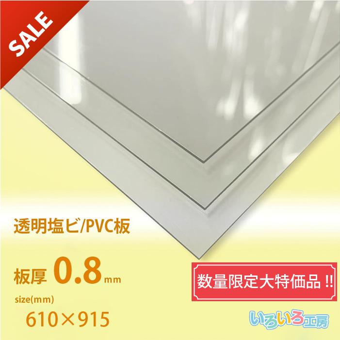 【セール品】塩ビ板 0.8mm厚 透明 610×915[mm] : いろいろ工房 - 通販 - Yahoo!ショッピング