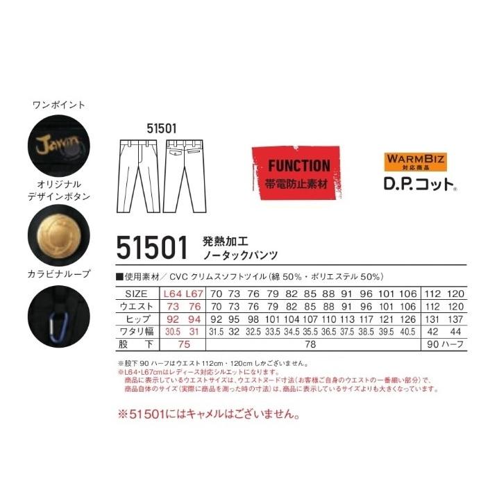 自重堂 ジャウィン 51501 発熱加工ノータックパンツ Jawin L64〜L67 70cm〜120cm 作業服 秋冬 帯電防止素材 制電 (すそ直しできます) ワークウェア : 作業服 ...