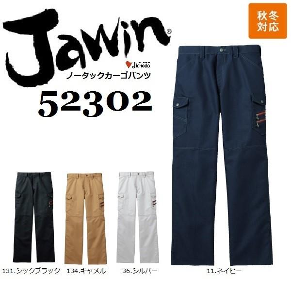 自重堂 ジャウィン 52302 ノータックカーゴパンツ Jawin 秋冬 帯電防止素材 制電 作業服 (すそ直しできます) ワークウェア : 作業服 キノウェアショップ - 通販 ...