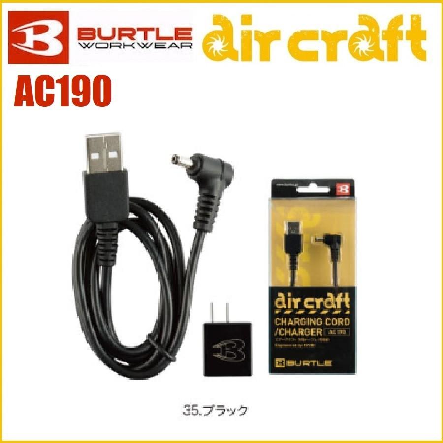 バートル AC190 充電ケーブル・充電器 BURTLE : 作業服 キノウェアショップ - 通販 - Yahoo!ショッピング