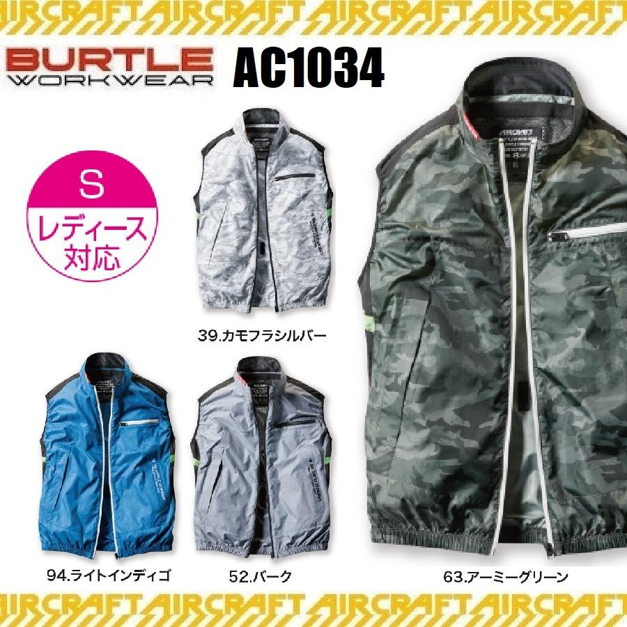 バートル AC1034 エアークラフトベスト (ユニセックス) BURTLE air craft 撥水 防汚加工 空調ウェア ワークウェア : 作業服 キノウェアショップ - 通販 ...