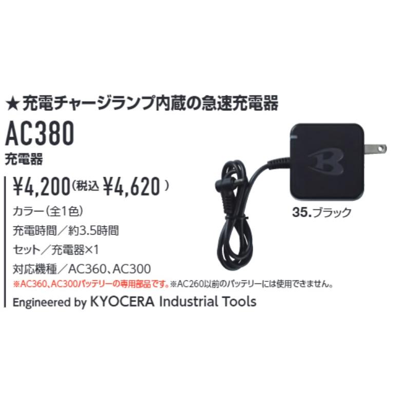 バートル AC380 充電器 BURTLE : 作業服 キノウェアショップ - 通販 - Yahoo!ショッピング