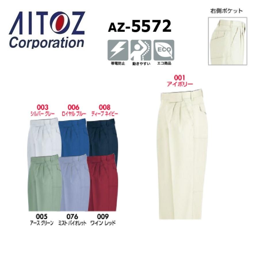 アイトス AZ-5572 ワークパンツ(2タック) 70〜130(すそ直しできます） : 作業服 キノウェアショップ - 通販 - Yahoo ...