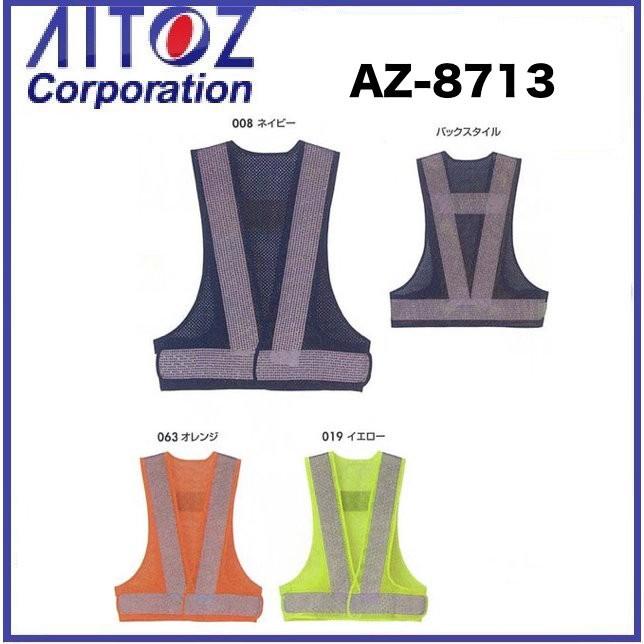 アイトス AZ-8713 クールリフレクティブメッシュベスト70 フリー 高視認性 (社名ネーム一箇所無料) : 作業服 キノウェアショップ - 通販 - Yahoo!ショッピング