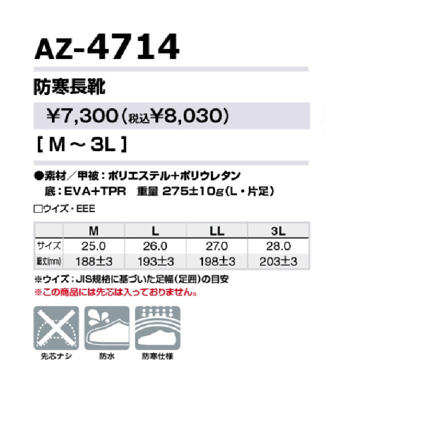 アイトス AZ-4714 防寒長靴 先芯なし 防水 防寒仕様 AITOZ 25.0cm〜28.0cm AZ4714 : az4714 : 作業 ...