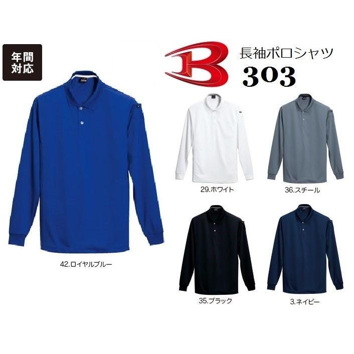 上等 長袖ポロシャツ バートル 303 BURTLE オールシーズン ユニセックス 男女兼用 SS〜5L ネーム刺しゅうできます mc-taichi.com