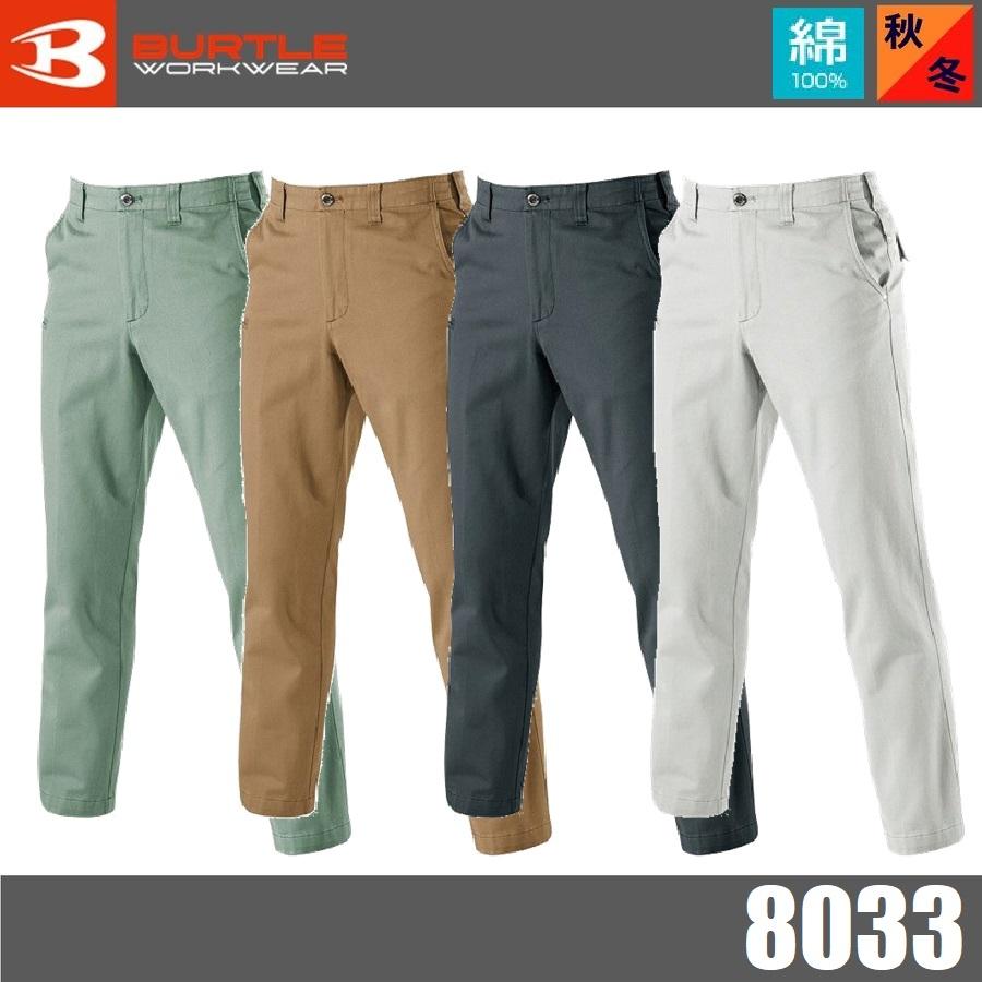 (秋冬) 綿100％ バートル 8033 パンツ スラックス 日本製素材使用 BURTLE (すそ直しできます) : 作業服 キノウェアショップ - 通販 - Yahoo!ショッピング