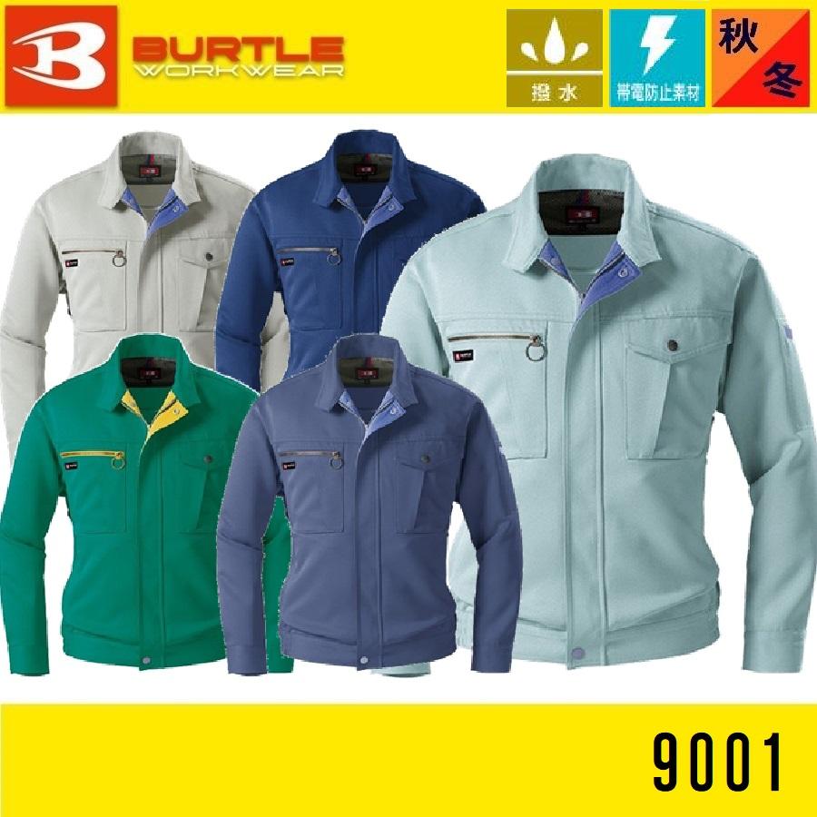 (秋冬) バートル 9001 ブルゾン (ユニセックス) ジャケット 日本製素材使用 BURTLE SS〜5L 撥水加工 制電ケア設計 (社名ネーム一か所無料) : 作業服 キノウェアショップ ...