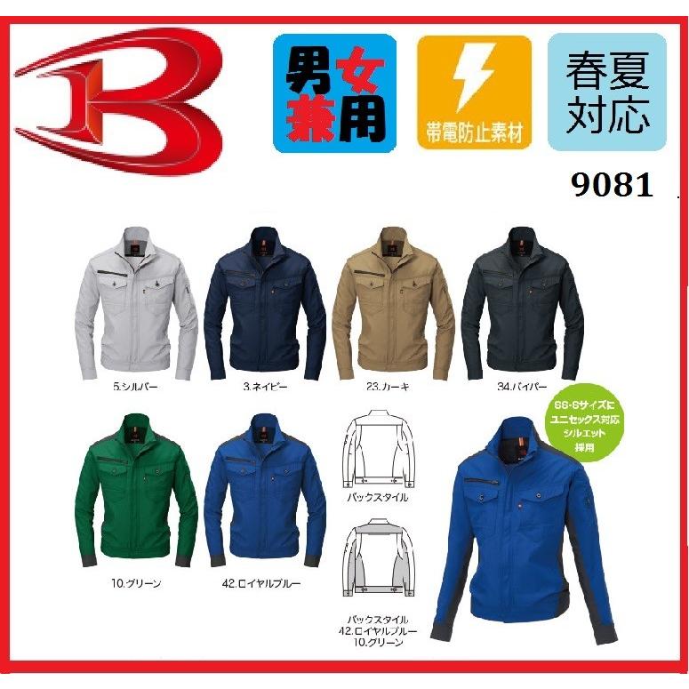 バートル 9081 ジャケット (ユニセックス) ブルゾン 春夏 SS〜5L 制電 帯電防止素材 JIS T8118 (社名ネーム一か所無料 ...