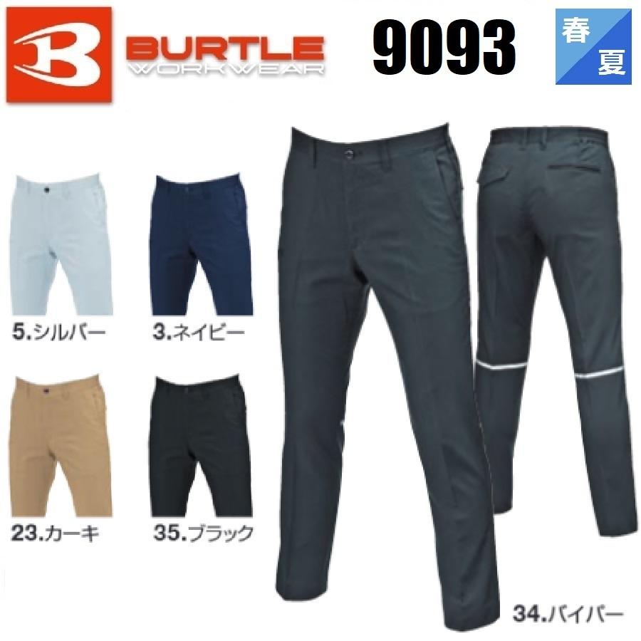 (春夏) バートル 9093 ユニセックスパンツ スラックス SS〜5L BURTLE 反射材付 製品制電JIS T8118 (すそ直しできます) : 作業服 キノウェアショップ - 通販 ...