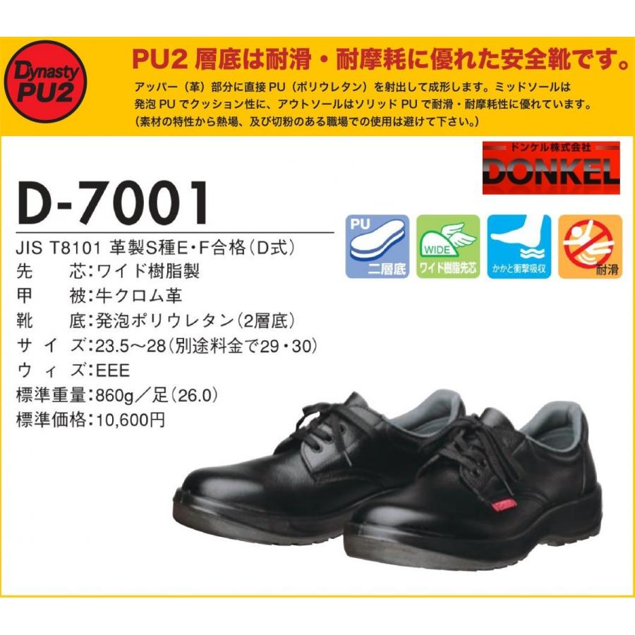 安全靴 ドンケル ダイナスティ PU2 D-7001 23.5cm〜30.0cm 耐滑 耐摩擦 JIS T8101 革製 S種合格 ...