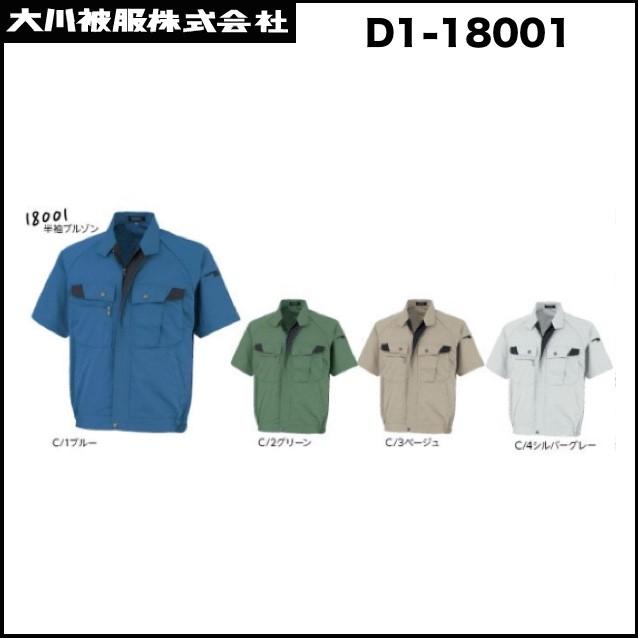 半袖ブルゾン S〜5L カンサイユニフォーム D1-18001 ダイリキ大川被服 DQ (社名ネーム一か所無料) : 作業服 キノウェア ...
