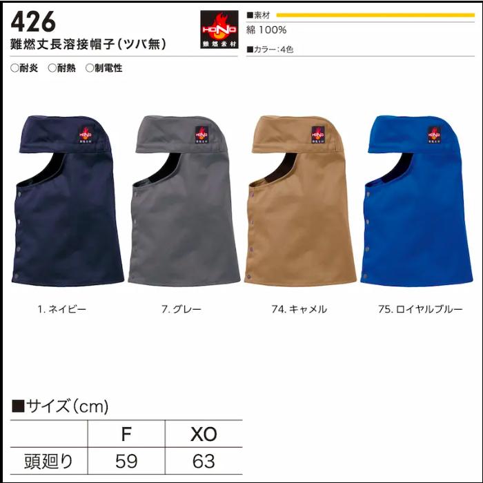 HOOH 村上被服 426 難燃丈長溶接帽子(ツバ無) 耐炎 耐熱 制電性 HONO : 作業服 キノウェアショップ - 通販 - Yahoo!ショッピング
