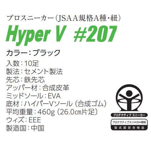 (JSAA規格 A種) 安全靴 ハイパーV 207 セーフティシューズ 耐滑 鉄先芯 HyperV 日進ゴム : 作業服 キノウェアショップ - 通販 - Yahoo!ショッピング