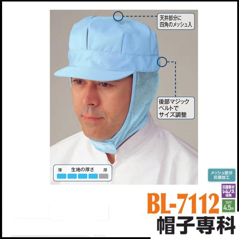 (刺しゅうできます) 作業帽 八方形ネックネット帽 BL-7112 作業用帽子 キャップ : 作業服 キノウェアショップ - 通販 - Yahoo!ショッピング