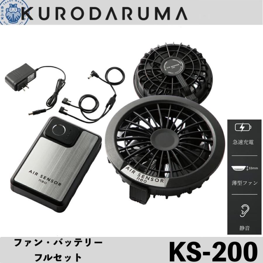 クロダルマ KS-200 ファン・バッテリーフルセット KURODARUMA エアセンサー KS200 特大風量 急速充電 薄型ファン 静音 : 作業服 キノウェアショップ - 通販 ...