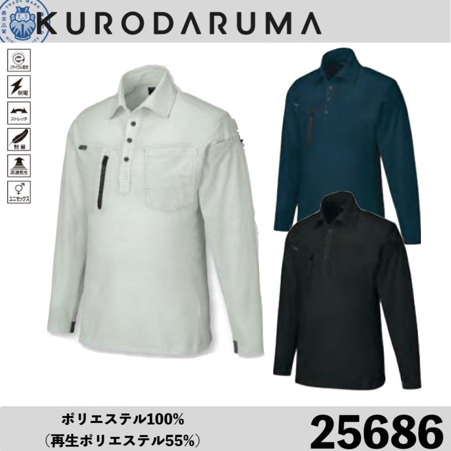 クロダルマ 25686 長袖ポロシャツ KURODARUMA 25686 制電素材 ストレッチ 軽量 高通気性 ユニセックス (社名ネーム一 ...