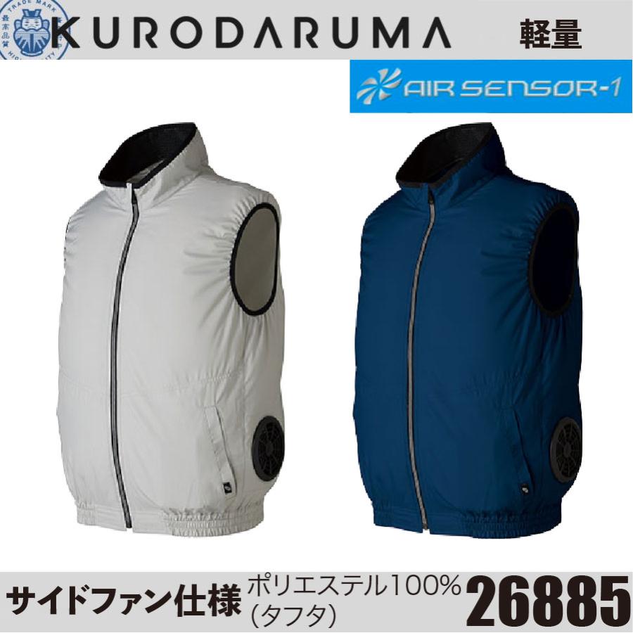 空調服 クロダルマ エアセンサー 26885 ベスト (服のみ) AIR SENSOR-1 KURODARUMA サイドファン 軽量 (社名ネーム一か所無料) : 作業服 キノウェアショップ ...