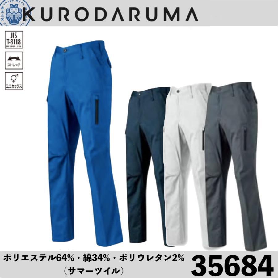 クロダルマ 35684 カーゴパンツ (ノータック)(バックシャーリング) KURODARUMA ボトムス JIS T-8118 ユニセックス ...