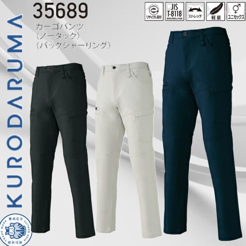 KURODARUMA 35689 カーゴパンツ(ノータック、バックシャーリング) クロダルマ SS〜6L 帯電防止 ストレッチ 軽量 ...