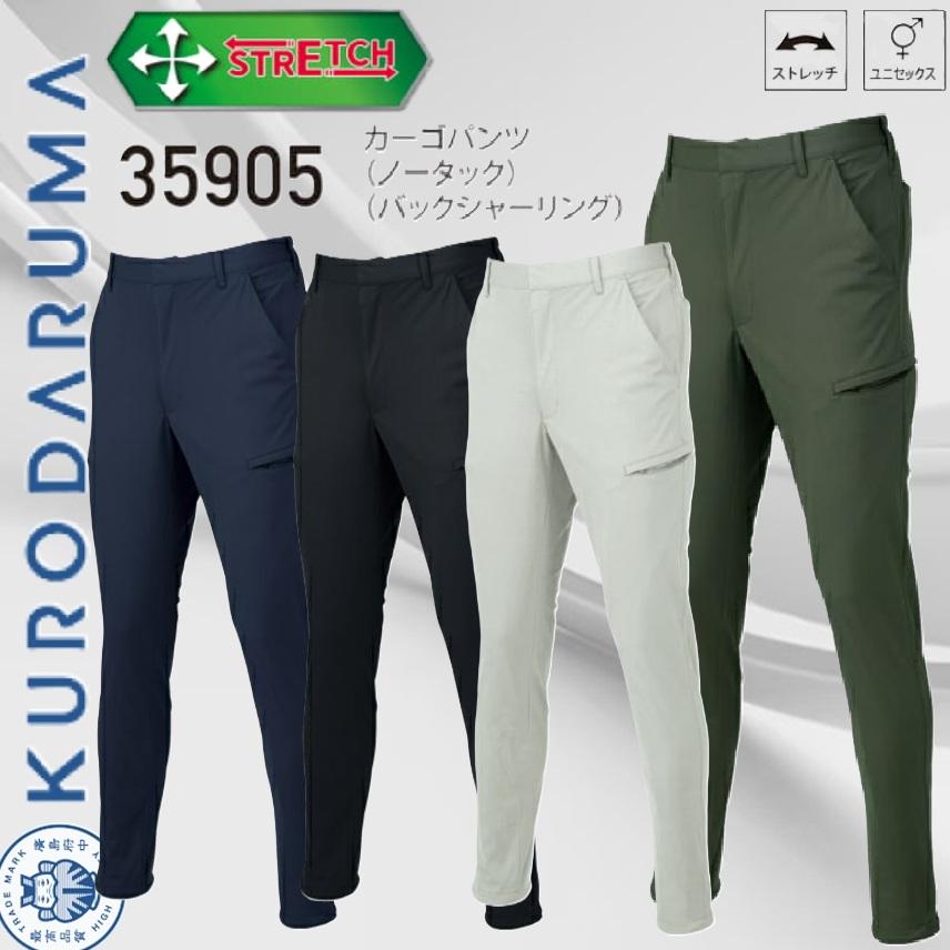 クロダルマ 35905 カーゴパンツ (ノータック)(バックシャーリング) KURODARUMA ストレッチ ユニセックス スリムシルエット ...