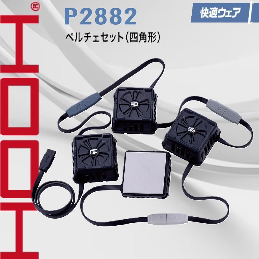 村上被服 P2882 ペルチェセット(四角形) HOOH : 作業服 キノウェアショップ - 通販 - Yahoo!ショッピング