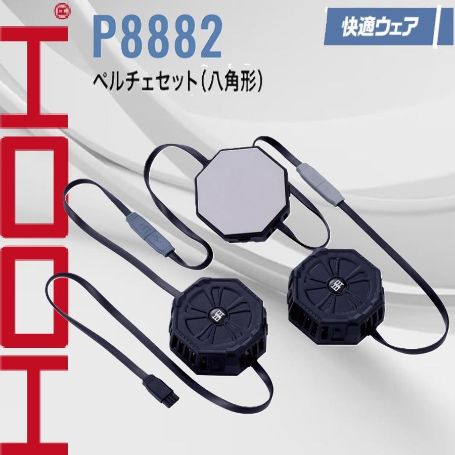村上被服 P8882 ペルチェセット(八角形) HOOH : 作業服 キノウェアショップ - 通販 - Yahoo!ショッピング